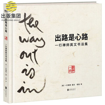 出路是心路(一行禅师英文书法集)(精)