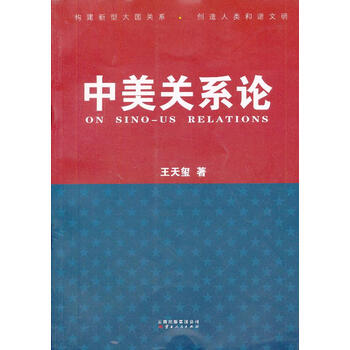 中美关系论