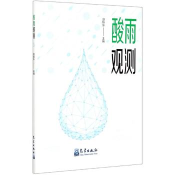 酸雨观测