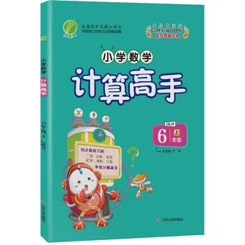 小学数学计算高手 六年级上册苏教版(JSJY)同步口算速算天天练习册强化训练2021年秋季