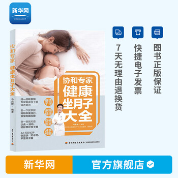 【新华网】协和专家 健康坐月子大全 马良坤 协和专家团队干货分享 产期营养健康教育 恢复