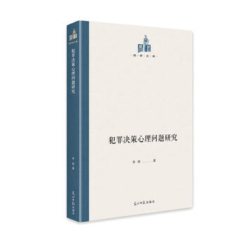 犯罪决策心理问题研究李晖光明社9787519459741/法律书籍