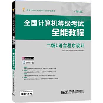全国计算机等级考试全能教程:二级C语言程序设计【正版图书，放心下单】