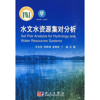 水文水资源集对分析【正版图书】