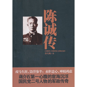 陈诚传 孙宅巍 国际文化出版公司