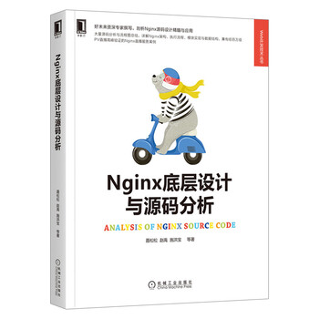 【机工社直供】Nginx底层设计与源码分析
