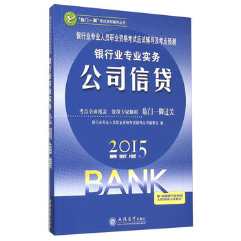 银行业专业人员职业资格考试应试辅导及考点预测:银行业专业实务:公司信贷考试  图书