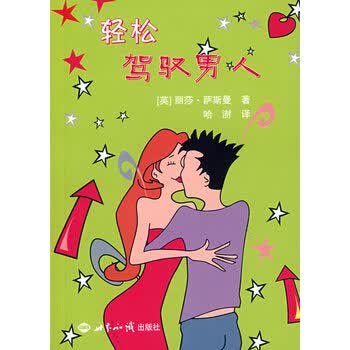 轻松驾驭人 [英]萨斯曼 哈澍