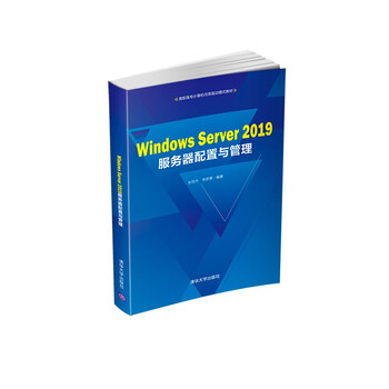 Windows Server 2019服务器配置与管理