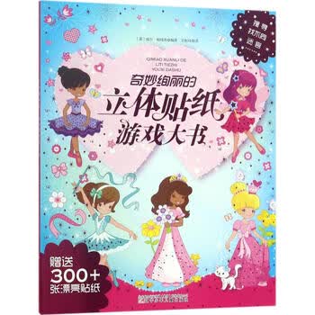 奇妙绚丽的立体贴纸游戏大书