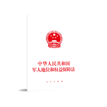中华人民共和国军人地位和权益保障法