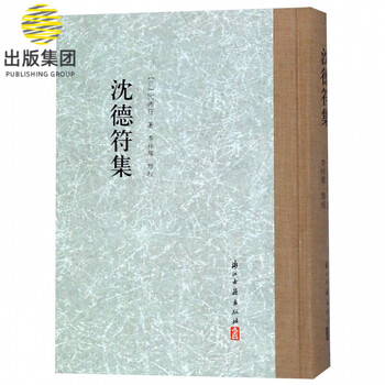 沈德符集(精)