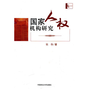 国家人权机构研究【正版图书】