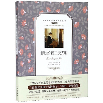 假如给我三天光明/双语名著无障碍阅读丛书