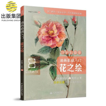 油画基础入门(花之绘)