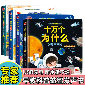 十万个为什么有声书共4册海洋太空恐龙交通儿童百科全书少儿科普读物0-1-2-3岁周岁宝宝海洋科普点读有声发声书读物听什么声音 十万个为什么有声书共4册
