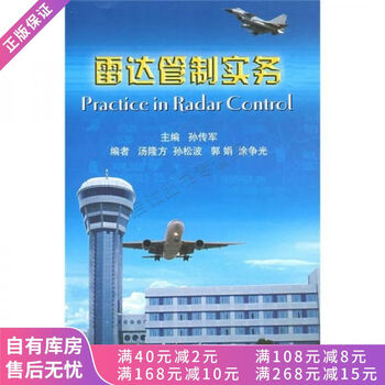 雷达管制实务