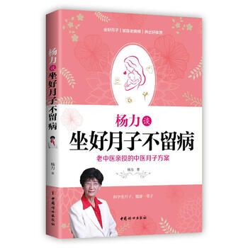 杨力谈坐好月子不留病：老中医亲授权的中医月子方案杨力育儿9787512714229 产褥期妇幼保健基