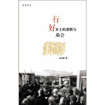 [正版图书] 行好：乡土的逻辑与庙会(启真论丛) 岳永逸 浙江大学出版社 9787308138567