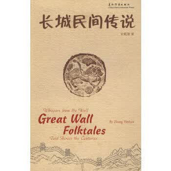 长城民间传说【正版图书】