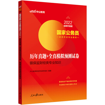 国家公务员录用考试专业教材.历年真题+全真模拟预测试卷.银保监财经类专业知识(2022全新升级版)