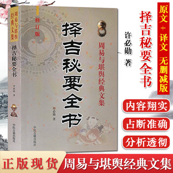 择吉秘要全书周易与堪舆经典文集修订版嫁娶安葬五行选葬课地盘吉凶课坐山立向宜忌选择吉日子汇要风水古大