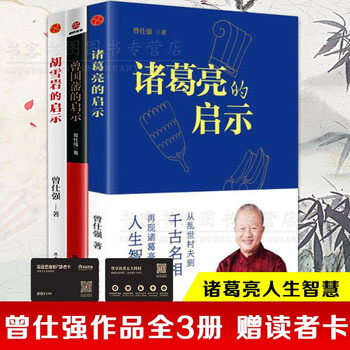 全三册 曾仕强作品 曾国藩的启示+胡雪岩的启示 新插图版+诸葛亮的启示 儒法兼用的人生启示