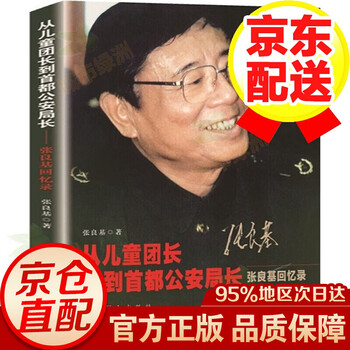 从儿童团长到首都公安局长——张良基回忆录