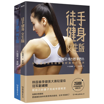 徒手健身：女生版 徒手健身：套装(京东)