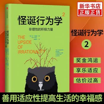 非理性的积极力量-怪诞行为学(2) 怪诞行为学系列 经济理论书籍 摆脱经济危机提高幸福指数经济学入门