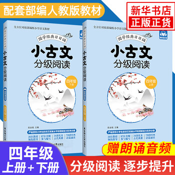 【可选】小学文言文阅读与训练必背文言文小古文分级阅读小古文专项训练小学生文言文阅读训练 小古文分级阅读上下册  四年级（定价49.8）