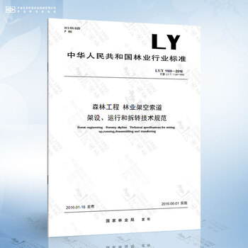 LY/T 1169-2016 森林工程 林业架空索道 架设、运行和拆转技术规范