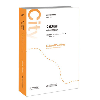 正版 文化规划一种城市复兴？ 9787303257386