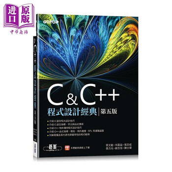 C&C++程序设计经典 第五版 港台原版 蔡文龙 何嘉益 张志成 张力元 欧志信 陈士杰 碁峰