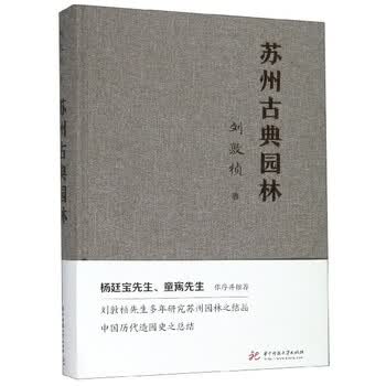 苏州古典园林(精)