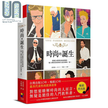 时尚的诞生 畅销闪亮版 港台原版 姜旻枝 大田出版