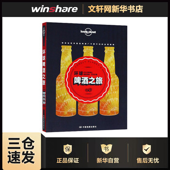 环球啤酒之旅 孤独星球Lonely Planet旅行读物系列