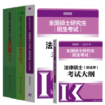 包邮 2022法律硕士考试指南二十二版+考试分析+非法学大纲+大纲配套练习法硕非法学联考共4册