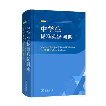 正版图书 中学生标准英汉词典  商务印书馆 9787100183987