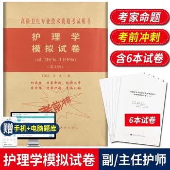 2022护理学副主任护师模拟试卷第二2版高级卫生专业技术资格考试用书副高职称考试教材主任护师正高习题