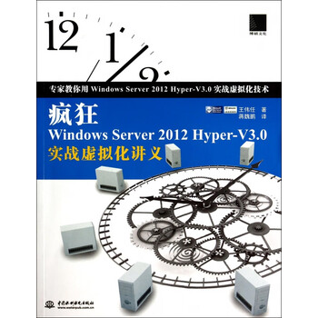 疯狂Windows Server2012Hyper-V3.0实战虚拟化讲义