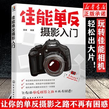佳能单反摄影入门 入门教程80D、5D4和760D等系列单反相机通用摄影技巧大全及速查手册正版书籍