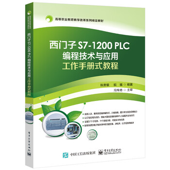 西门子S7-1200 PLC编程技术与应用工作手册式教程