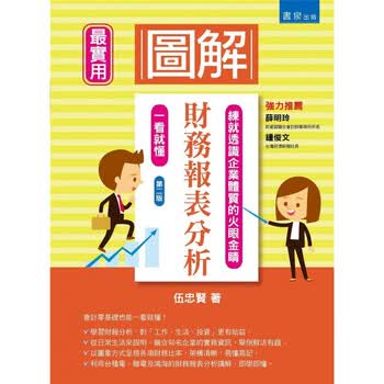 正版 图解财务报表分析(2版) 21 伍忠贤 书泉 进口原版