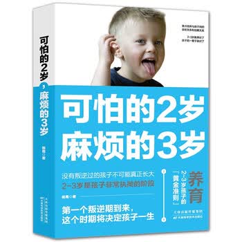 可怕的2岁麻烦的3岁 庭教育书籍好习惯养成早教育儿百科男女孩性格养 幼儿正面管教好妈妈儿童心理学