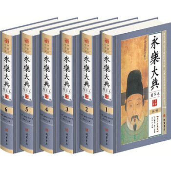 永乐大典6册 \/线装书局