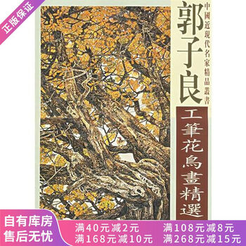 郭子良工笔花鸟画精选
