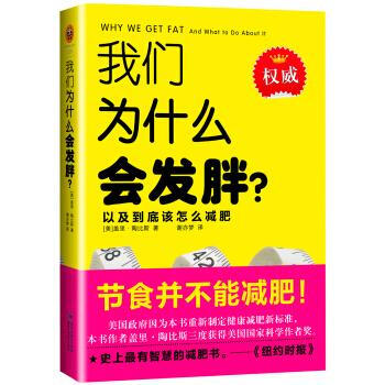 我们为什么会发胖？ 【正版书】