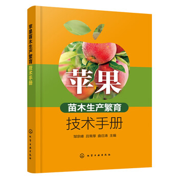 【化工社直供】苹果苗木生产繁育技术手册