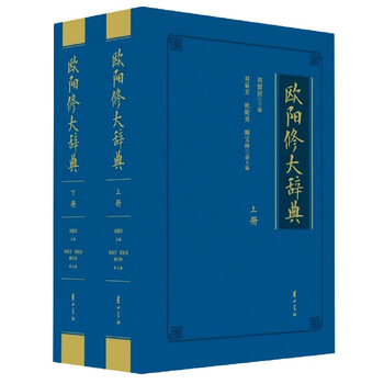 欧阳修大辞典(上下)(精)